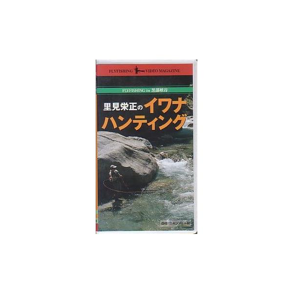 つり人社・１９９９年・ＶＨＳ４５分・ＦＶ−５１６６FLYFISHING in　黒部渓谷状態：ケースに汚れがあります。レンタル落ちのビデオではありません。お届けは、“レターパックプラス（日本郵便）”にて発送させていただきます。日時の指定がある...