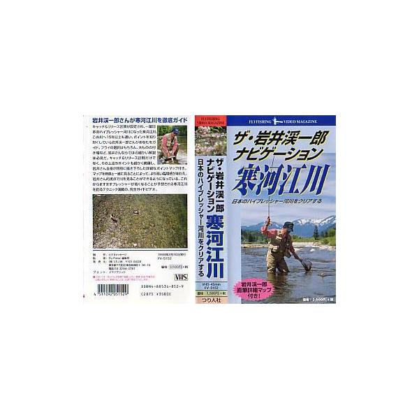 日本のハイプレッシャー河川をクリアする１９９９年つり人社発行　　ＶＨＳビデオ４５分　　状態：レンタル落ちビデオではありません。ビデオは普通の状態です。　　　付録マップ付き。お届けは、“レターパックプラス（日本郵便）”にて発送させていただきま...