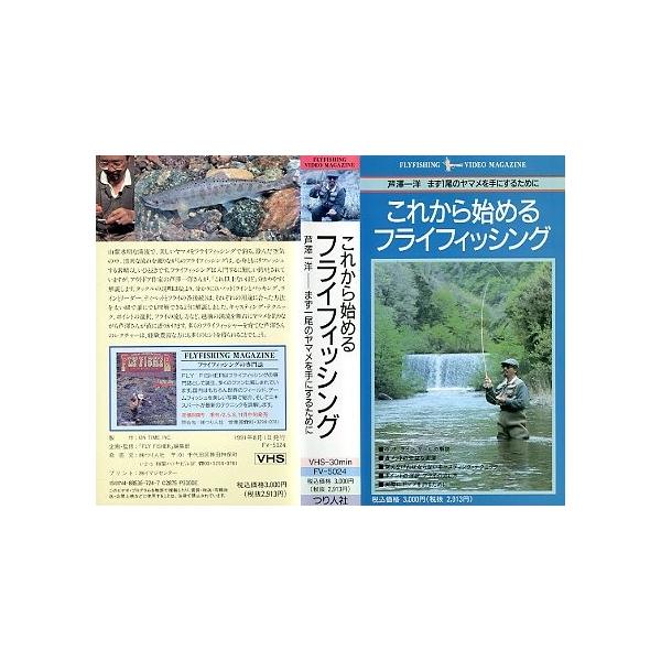 芦澤一洋まず１尾のヤマメを手にするためにつり人社ＶＨＳビデオ　３０分状態：ケーススレが少しあります。レンタル落ちのビデオではありません。お届けは、“レターパックプラス（日本郵便）”にて発送させていただきます。日時の指定がある場合は、別途一律...