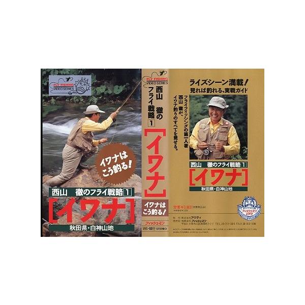 イワナはこう釣る！ＶＨＳ　６０分フィッシュマン状態：ケーススレが少しあります。レンタル落ちのビデオではありません。お届けは、“レターパックプラス（日本郵便）”にて発送させていただきます。日時の指定がある場合は、別途一律　販売書籍の価格に50...