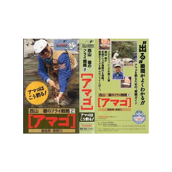 アマゴはこう釣る！ＶＨＳ　５５分フィッシュマン状態：ケーススレが少しあります。レンタル落ちのビデオではありません。お届けは、“レターパックプラス（日本郵便）”にて発送させていただきます。日時の指定がある場合は、別途一律　販売書籍の価格に50...
