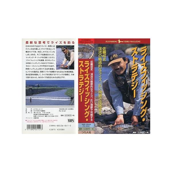 佐藤成史渓流の魅惑的なライズ、広い視野で攻略するＶＨＳ　４０分・１９９８年つり人社状態：ケーススレが少しあります。レンタル落ちのビデオではありません。お届けは、“レターパックプラス（日本郵便）”にて発送させていただきます。日時の指定がある場...
