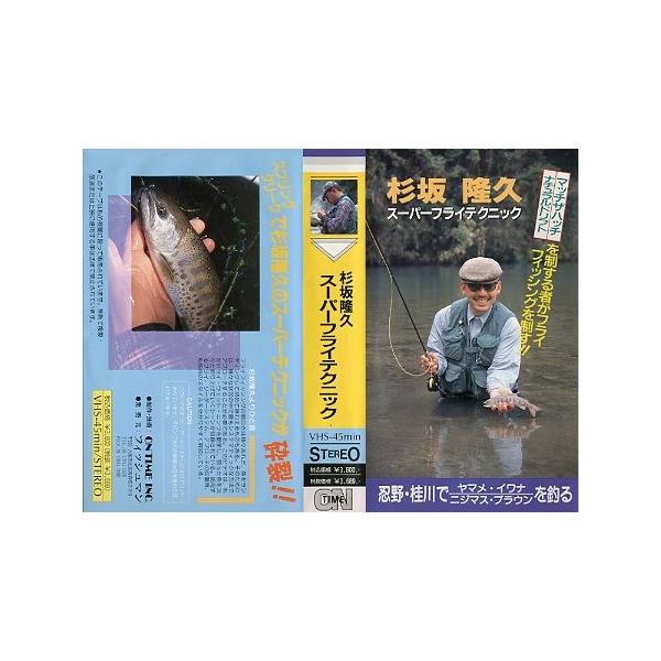 杉坂隆久忍野・桂川でヤマメ・イワナ・ニジマス・ブラウンを釣るＶＨＳ　４５分フィッシュマン状態：ケーススレが少しあります。ケースシール１枚なし。レンタル落ちのビデオではありません。お届けは、“レターパックプラス（日本郵便）”にて発送させていた...
