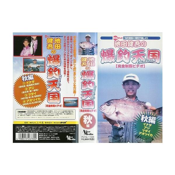 秋編　イナダ・アジ・マダイ・アオリイカ出演：池田健吾イメージミックス企画状態：ケーススレ、汚れがあります。レンタル落ちのビデオではありません。お届けは、“レターパックプラス（日本郵便）”にて発送させていただきます。日時の指定がある場合は、別...