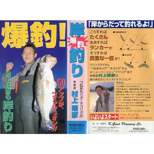 つねきちリグ・ネコリグの考案者　村上晴彦Ｋ・ＧＯＯＤ/ＶＨＳ６０分状態：レンタル落ちビデオではありません。　　　ケーススレ黄ばみ、汚れがあります。お届けは、“レターパックプラス（日本郵便）”にて発送させていただきます。日時の指定がある場合は...