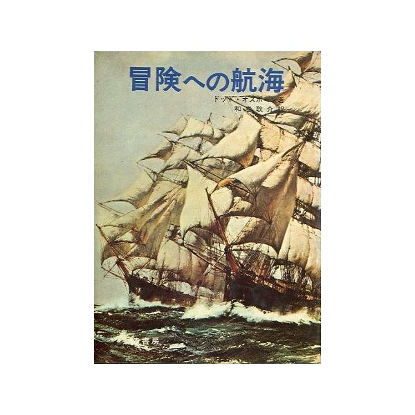 ドッド・オズボーン：著和巻耿介：訳魔の海サルガッソーを行く英国の生んだすばらしいキャプテンドッド・オズボーンの波瀾にとんだ海の半生！！最後の冒険に大西洋の”藻の海（サルガッソー）”に挑戦する！！（帯より）昭和４７年・大陸書房サイズ：Ｂ６・３...