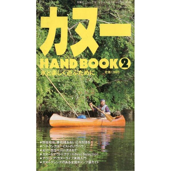 野田知佑・夢枕獏おおいに水を語るベテランカヌーイストのノウハウ　他1989年・双葉社サイズ：217×125ｍｍ・161頁状態：カバースレがあります。お届けは、“クリックポスト（日本郵便）ポスト投函”にて発送させていただきます。日時の指定があ...