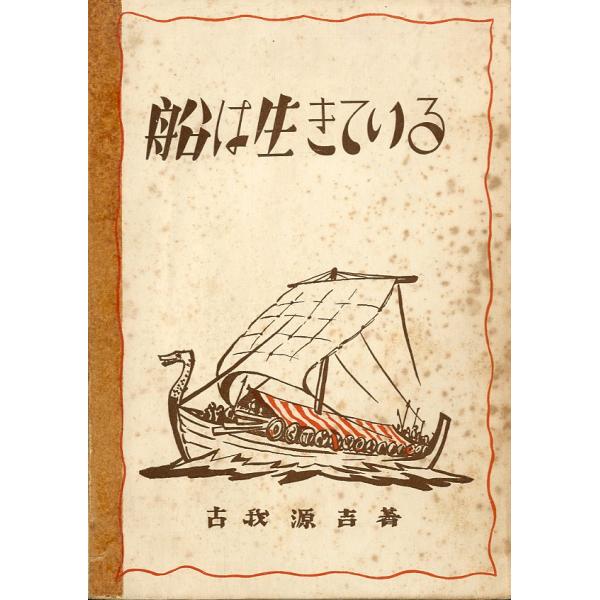 古我源吉：著１９５８年・法政大学出版局Ｂ６・２７８頁状態：カバー汚れ、傷み、本体に経年のヤケがあります。　　　注意：見開きに謹呈署名有。本体に赤ライン引き有。お届けは、”ネコポス（ヤマト運輸）ポスト投函”等にて発送させていただきます。発送方...