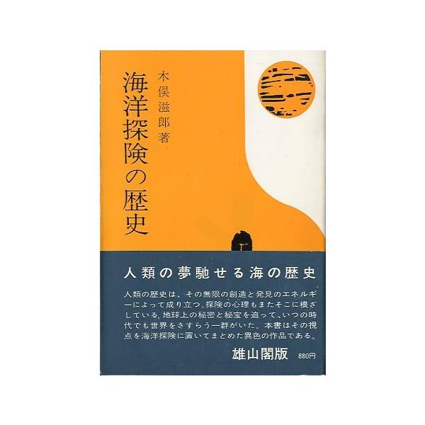 木俣滋郎：著１９７３年・雄山閣出版サイズＢ６・３０９頁状態：帯付き。カバースレがあります。お届け方法について“ネコポス”“クリックポスト”“レターパックライト”“レターパックプラス”“クロネコ宅急便”など、ご注文に応じ（本の大きさ、重量によ...