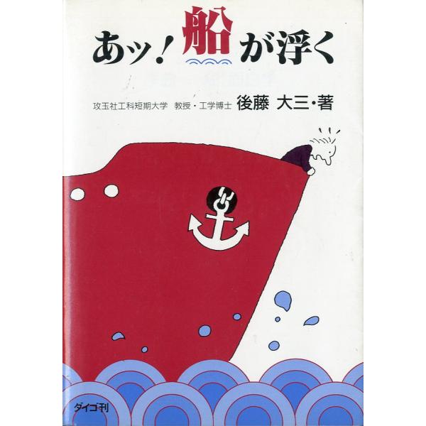 後藤大三：著＜目次＞船は浮くもの外史「人と船」日本の船船の３Ｓ要素プラス・ワン近代船大工業の紹介船の変わり種海の恐さと海難事故船酔物語１９９１年・日本理工出版会Ｂ６・372頁状態：カバー汚れが少しあります。お届けは、”ネコポス（ヤマト運輸）...