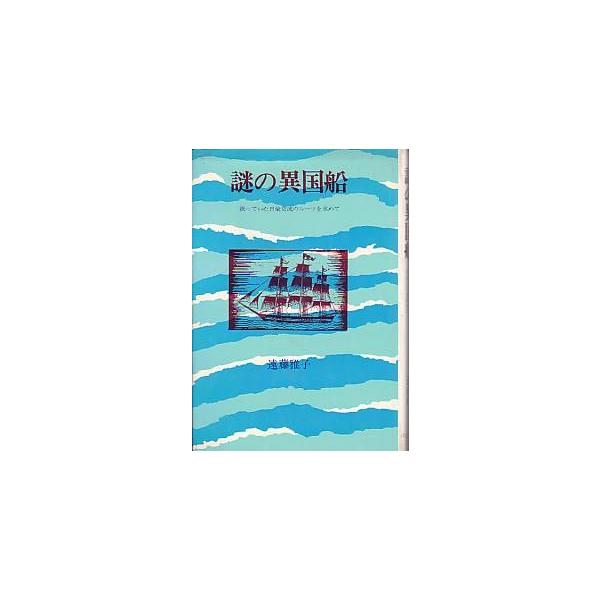 遠藤雅子：著１９８１年・文化出版局　　サイズ：Ｂ６・２１１頁　　状態：小口天に印があります。お届け方法について“ネコポス”“クリックポスト”“レターパックライト”“レターパックプラス”“クロネコ宅急便”など、ご注文に応じ（本の大きさ、重量に...