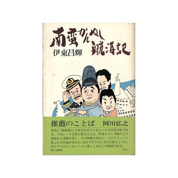 伊東昌輝：著１９７６年・毎日新聞社　　サイズ：Ｂ６・１９０頁　　状態：カバーにスレ・小口に経年のヤケがあります。お届け方法について“ネコポス”“クリックポスト”“レターパックライト”“レターパックプラス”“クロネコ宅急便”など、ご注文に応じ...