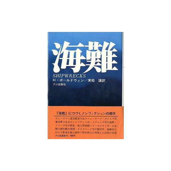 Ｈ・ボールドウィン：著実松譲：訳世界十大海難事件の数奇を再現１９６８年初版・フジ出版社サイズ：Ｂ６・２５０頁状態：帯付き。小口に経年のヤケがあります。お届け方法について“ネコポス”“クリックポスト”“レターパックライト”“レターパックプラス...