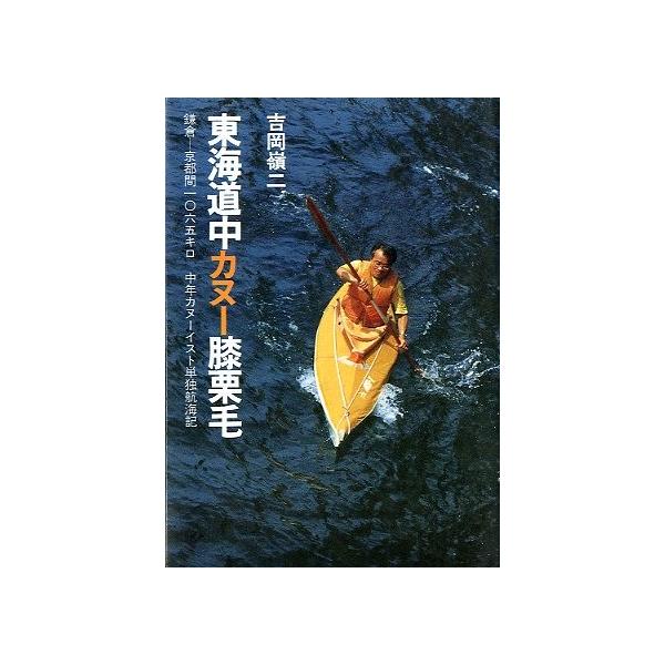 鎌倉ー京都間１０６５キロ　中年カヌーイスト単独航海記吉岡嶺二：著１９８２年・山と渓谷社サイズ：Ｂ６・２７８頁　　状態：カバーにスレがあります。お届けは、書籍のサイズ、重量により発送方法が異なります。当店よりお送りする”承諾メール”にて発送方...