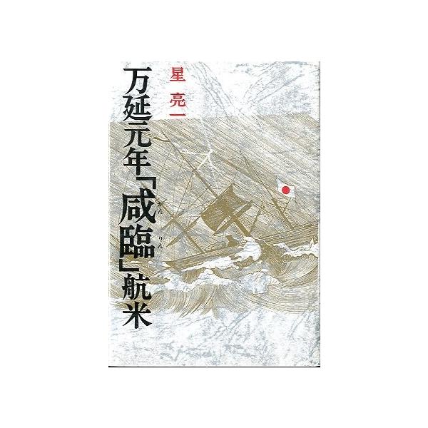 星亮一：著目次：隅田川品川の海どんでん返しアメリカ魂さらば祖国荒れ狂う海ポーハタン号商船見ゆ太陽と霧の港黄金の大地大砲・ホテル・新聞熱い歓迎さらばアメリカその後の人生１９９１年初版・教育書籍サイズ：Ｂ６・２４８頁　　状態：カバーにスレがあり...