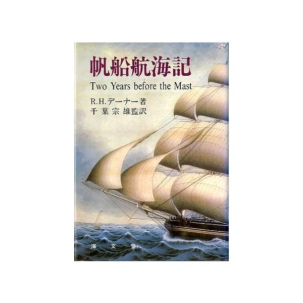 Ｒ・Ｈ・デーナー：著千葉宗雄：訳１９８１年・海文堂サイズ：Ｂ６・３３６頁　　状態：カバースレがあります。お届けは、“レターパックプラス（日本郵便）”にて発送させていただきます。日時の指定がある場合は、別途一律　販売書籍の価格に500円のプラ...