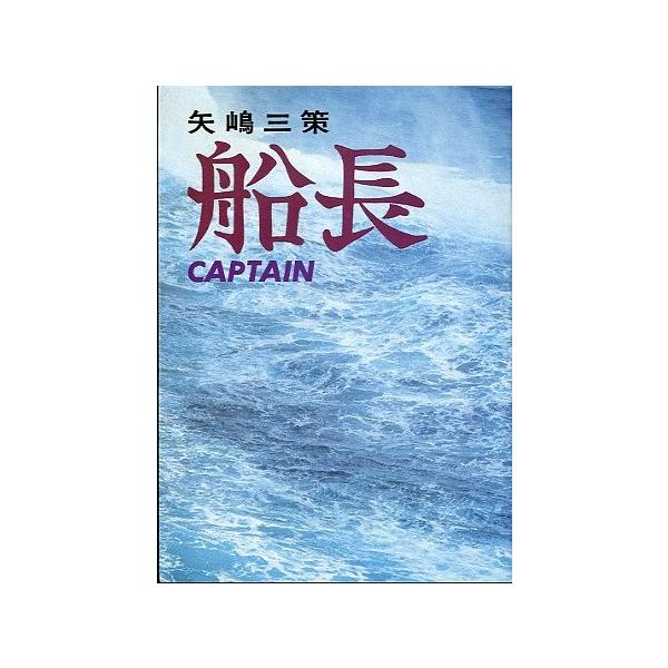 矢嶋三策：著１９８１年・日本海事広報協会サイズ：Ｂ６・３６４頁　状態：カバースレがあります。お届けは、“クリックポスト（日本郵便）ポスト投函”にて発送させていただきます。日時の指定がある場合は、別途一律　販売書籍の価格に500円のプラスとな...