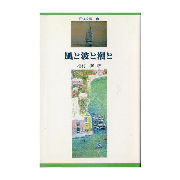 柏村勲：著１９８３年・舵社サイズ：新書版・２８６頁　状態：カバースレ、小口にごく薄いヤケがあります。お届け方法について“ネコポス”“クリックポスト”“レターパックライト”“レターパックプラス”“クロネコ宅急便”など、ご注文に応じ（本の大きさ...