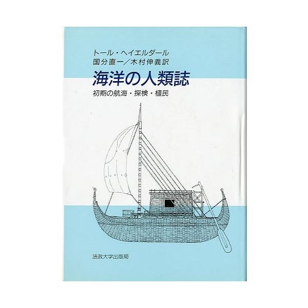 トール・ヘイエルダール：著国分直一/木村伸義：訳１９９０年・法政大学出版会サイズ：Ａ５・４６７頁　状態：カバーにスレがあります。お届けは“レターパックプラス（日本郵便）”でお送りします。日時の指定がある場合は、別途一律　販売書籍の価格に30...