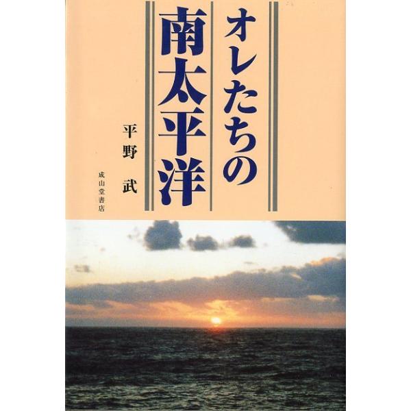 平野武：著水産高校の生徒が実習航海に出た。七十五日間の航海で、彼らは何を見、何を体験したのか。南太平洋での漁撈実習には、海中転落事故、幽霊騒動、行方不明者の捜索、嵐との遭遇などの苦難が…、そして少年たちは、海の男に育っていった。（カバーより...