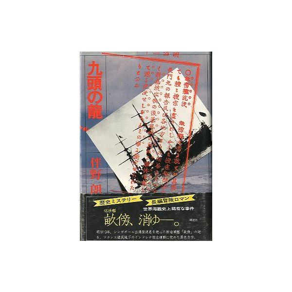 伴野朗：著長篇海洋冒険小説１９７９年・講談社　　サイズ：Ｂ６・２８３頁　　状態：帯スレ、傷みがあります。カバー、小口に汚れが少しあります。お届け方法について“ネコポス”“クリックポスト”“レターパックライト”“レターパックプラス”“クロネコ...