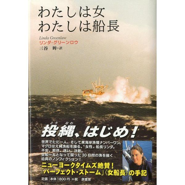 リンダ・グリーンロウ：著＜目次＞積み荷を降ろしてまた出港マグ・アップ迷い男たち海の時間口をすべらせる黄金の馬蹄（ゴールデン・ホースシュー）船首を西へ向けて２００２年・原書房サイズ：Ｂ６・３２１頁　状態：カバースレ、小口天に汚れが少しあります...