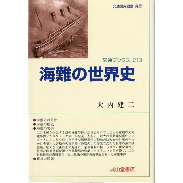 大内建二：著目次第１章　海難とは何か第２章　海難の歴史（古代の海難；中世の海難；　　　　近世の海難；現代の海難）第３章　海難の実例二〇世紀に起きたさまざまな海難の姿第４章　戦禍の悲劇２００２年・成山堂書店サイズ：Ｂ６・１９８頁　状態：カバー...
