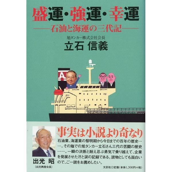 立石信義（旭タンカー会長）：著２００５年・文芸社サイズ：Ｂ６・３１８頁　状態：カバースレが少しあります。お届けは、“クリックポスト（日本郵便）ポスト投函”にて発送させていただきます。日時の指定がある場合は、別途一律　販売書籍の価格に500円...