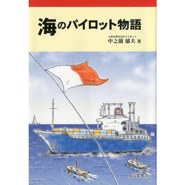 中之薗郁夫：著＜目次＞第１部　パイロットは海の案内人第２部　パイロットの技術第３部　パイロットの修羅場第４部　水先関係の法令第５部　操船関係機器の発達第６部　パイロットに望む第７部　パイロットへの道程２００２年・成山堂書店サイズ：Ａ５・１９...
