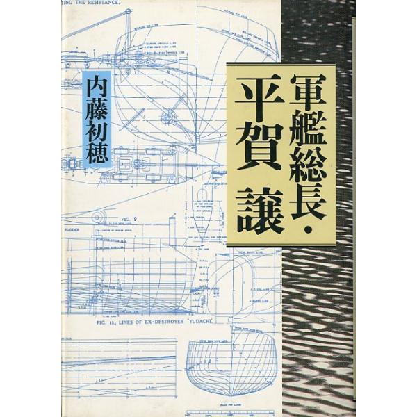 軍艦造りの神様と謳われた造船デザイナー。晩年は東京帝大総長として、河合栄治郎教授追放をめぐり粉糾していた学内を平賀粛学で収拾した一技術者の波瀾の生涯。内藤初穂：著１９８８年・文藝春秋　　サイズ：Ｂ６・３５２頁　　状態：カバー、小口に汚れがあ...