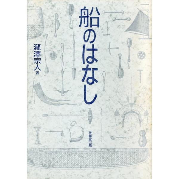 瀧澤宗人：著1992年・技報堂出版Ｂ６・233頁状態：カバー背ヤケあります。　　　本体は普通です。お届けは“クリックポスト（日本郵便）ポスト投函”にて発送させていただきます。日時の指定がある場合は、別途　販売書籍の価格に５００円の送料がかか...