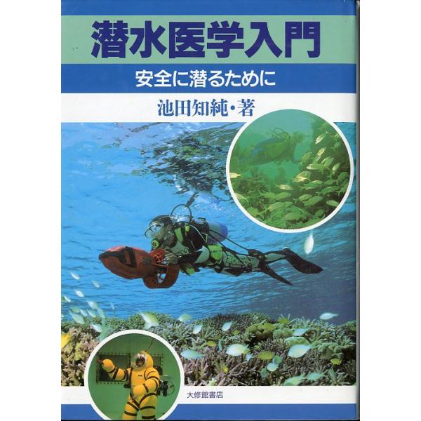 池田知純：著＜目次＞潜水医学に必要な物理潜水医学に必要な解剖生理潜水方法潜水に用いる機器潜水で用いられる呼吸ガス潜水と呼吸および運動量酸素中毒低酸素症炭酸ガス中毒一酸化炭素中毒　他1995年・大修館書店Ａ５・287頁状態：カバースレがありま...