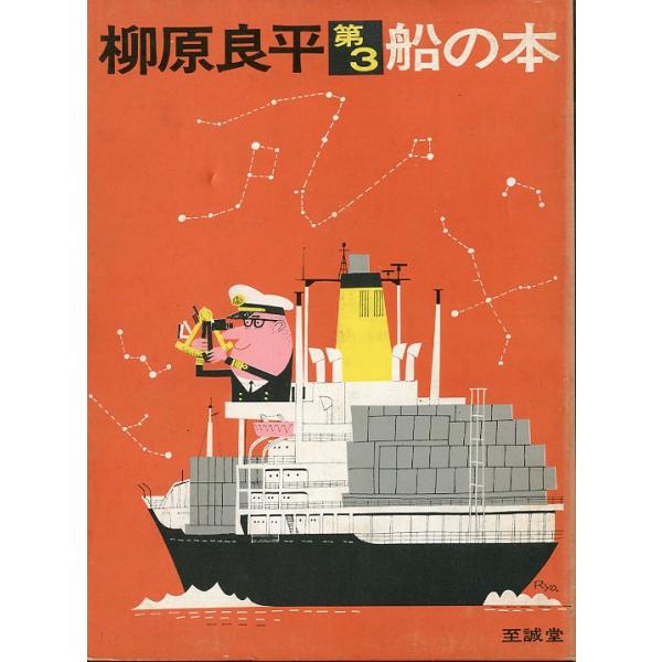 柳原良平：著１９７２年・至誠堂Ａ５・２８５頁状態：箱付き。箱にスレ、汚れ、傷みがあります。　　　本体に若干の汚れがあります。お届けは、“クリックポスト（日本郵便）ポスト投函”あるいは”ネコポス（ヤマト運輸）ポスト投函”他にて発送させていただ...