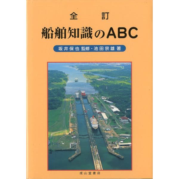 坂井保也：監修/池田宗雄：著＜目次＞第１章　船の種類第２章　船に関する基本用語第３章　船体の構造第４章　船舶の主機、補機および推進装置第５章　艤装2007年・成山堂書店Ａ５・201頁状態：カバースレがあります。お届けは、”ネコポス（ヤマト運...