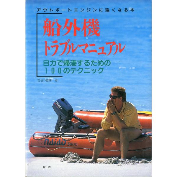 吉谷瑞雄：著アウトボートエンジンに強くなる本2005年・舵社サイズ：Ａ５・１２６頁　状態：カバースレがあります。お届けは、書籍のサイズ、重量により発送方法が異なります。当店よりお送りする”承諾メール”にて発送方法をご連絡いたします。なお発送...