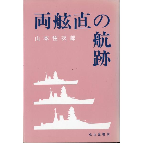 山本佐次郎：著1994年・成山堂書店Ｂ６・183頁状態：カバースレがあります。お届けは、書籍のサイズ、重量により発送方法が異なります。当店よりお送りする”承諾メール”にて発送方法をご連絡いたします。なお発送方法のご指定はできません。予めご了...