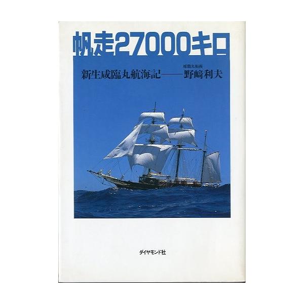 野崎利夫：著目次：プロローグ　大シケの北海１　咸臨丸と１６人の乗組員２　海、そして帆船３　サンフランシスコ再訪４　太平洋横断エピローグ　２７０００キロを走破して1990年・ダイヤモンド社サイズ：Ａ５・２１９頁　状態：カバースレがあります。お...