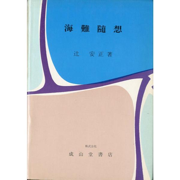 辻　安正：著＜目次＞海難随想（火事とガス中毒）海に生きる旅に拾う身辺雑記１９６２年・成山堂Ｂ６・２５７頁状態：カバー汚れ、本体に経年のヤケがあります。お届けは、”ネコポス（ヤマト運輸）ポスト投函”等にて発送させていただきます。発送方法のご指...