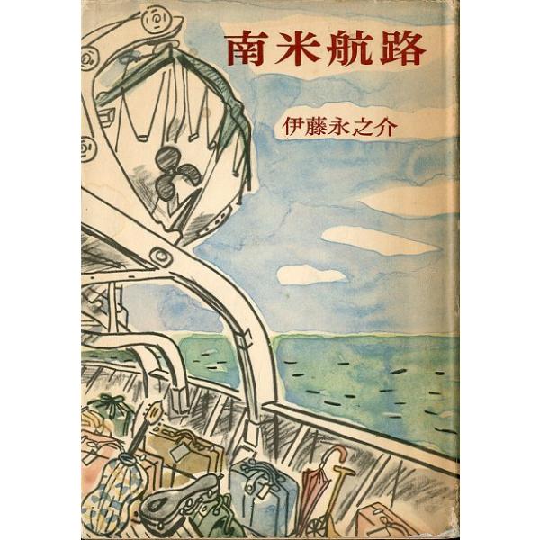 伊藤永之介：著1957年初版・角川書店サイズ：Ｂ６・２４５頁　状態：カバー、本体に経年の汚れ、傷み、汚れ等あります。　　　蔵書印が1ヶ所あります。　　　ご注意ください。お届けは“レターパックプラス（日本郵便）”にて発送させていただきます。日...