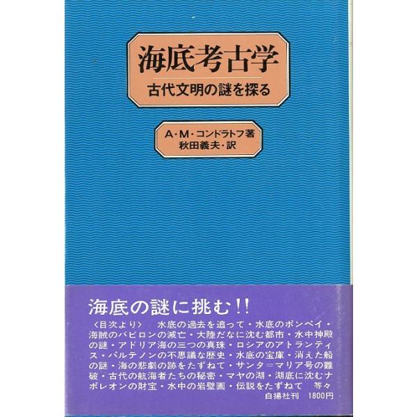 Ａ・Ｍ・コンドラトフ：著秋田義夫：訳＜目次＞水底の過去を追って水底のポンペイ大陸だなに沈む都市まだ発見されない＜幸福＞の町ロシアのアトランティス水底の宝庫海の悲劇の跡をたずねて深海からの＜獲物＞＜黄金＞の、伝説の、不吉の湖伝説をたずねて陸路...