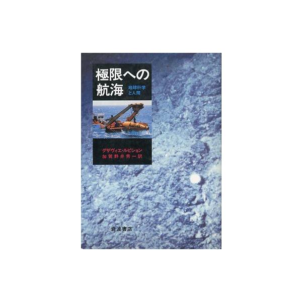 グザヴィエ・ルピション：著加賀野井秀一：訳目次：序　科学という冒険第１部　海の果てへの旅―地球科学の３０年と私（リフトの探索：リフトの底からカルカッタの路上へ：リフトから海溝へ）第２部　ＫＡＩＫＯ調査の航海日誌（海底の源泉の発見：嵐、そして...