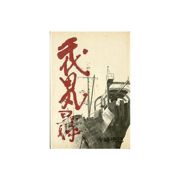 今崎暁巳：著１９７４年・現代史出版会　　サイズ：Ｂ６・２５１頁　　状態：カバースレ有。カバー、小口に汚れがあります。お届けは、“クリックポスト（日本郵便）ポスト投函”にて発送させていただきます。日時の指定がある場合は、別途一律　販売書籍の価...