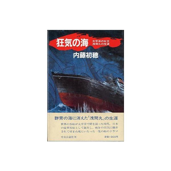 内藤初穂：著日本の豪華客船　浅間丸の運命１９８３年・中央公論社　　サイズ：Ｂ６・２７８頁　　状態：帯付き。小口に薄い汚れがあります。お届け方法について“ネコポス”“クリックポスト”“レターパックライト”“レターパックプラス”“クロネコ宅急便...