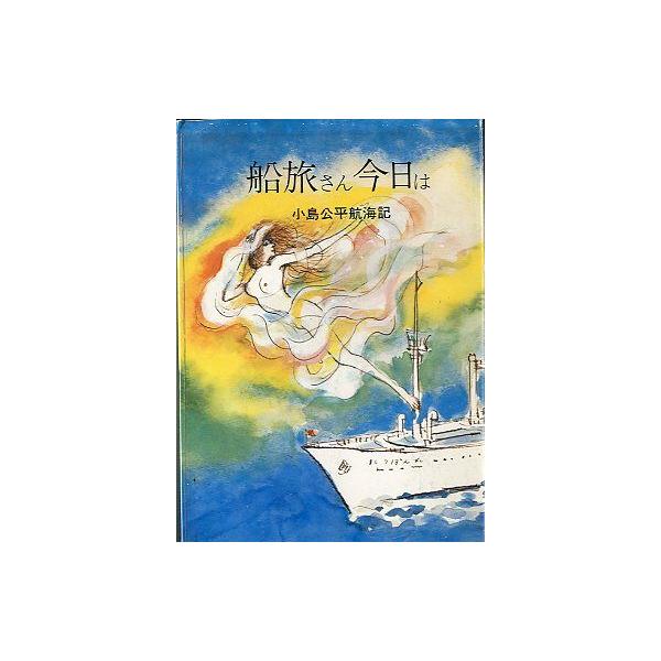 小島公平：著１９７７年・キトウ書店　　サイズ：Ｂ６・３９５頁　　状態：ビニールカバー付き。小口に薄いヤケがあります。お届け方法について“ネコポス”“クリックポスト”“レターパックライト”“レターパックプラス”“クロネコ宅急便”など、ご注文に...