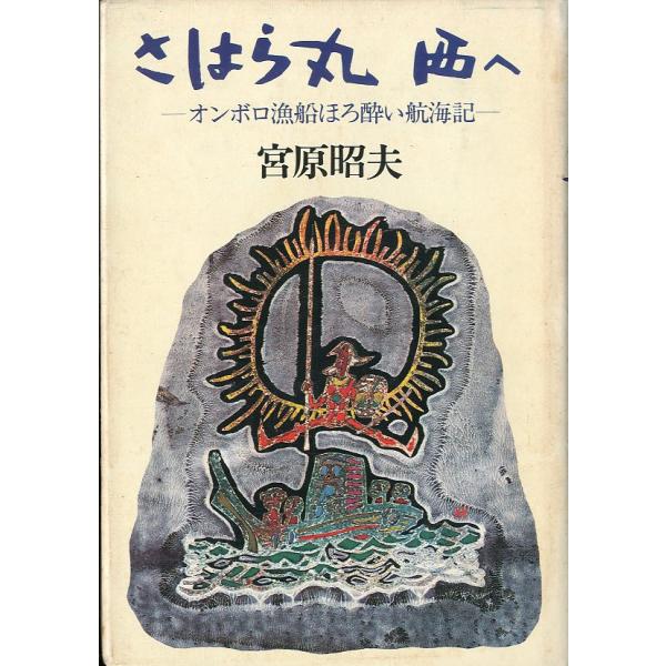 宮原昭夫：著１９７８年初版・角川書店サイズ：Ｂ６・２５２頁　　状態：カバーにスレ、経年の汚れがあります。　　　ご注意ください。お届け方法について“ネコポス”“クリックポスト”“レターパックライト”“レターパックプラス”“クロネコ宅急便”など...