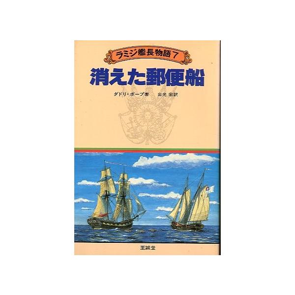 ダドリ・ポープ：著出光宏：訳１９８１年・至誠堂サイズ：Ｂ６・２６６頁状態：蔵書印あります。カバースレ、小口に経年の薄いヤケがあります。お届け方法について“ネコポス”“クリックポスト”“レターパックライト”“レターパックプラス”“クロネコ宅急...