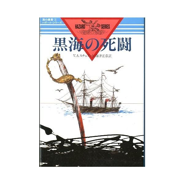Ｖ・Ａ・スチュアート：著海津正彦：訳１９８６年・光人社サイズ：Ｂ６・２１６頁状態：カバースレ、小口に経年の薄いヤケが少しあります。お届け方法について“ネコポス”“クリックポスト”“レターパックライト”“レターパックプラス”“クロネコ宅急便”...