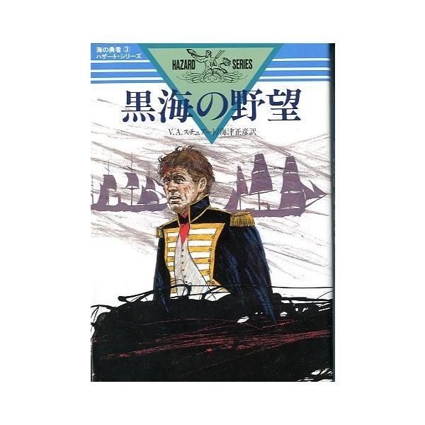 Ｖ・Ａ・スチュアート：著海津正彦：訳１９８６年・光人社サイズ：Ｂ６・２３６頁状態：カバースレ、小口に経年の薄いヤケが少しあります。お届け方法について“ネコポス”“クリックポスト”“レターパックライト”“レターパックプラス”“クロネコ宅急便”...