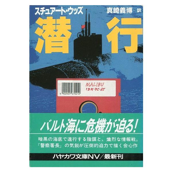スチュアート・ウッズ：著真崎義博：訳ハヤカワ文庫・１９９２年状態：小口に経年の薄いヤケがあります。お届けは、“クリックポスト（日本郵便）ポスト投函”にて発送させていただきます。日時の指定がある場合は、別途一律　販売書籍の価格に500円のプラ...