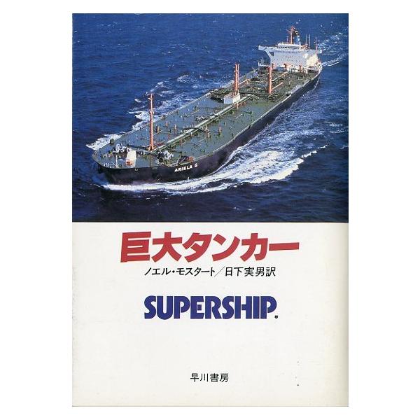 ノエル・モスタート：著日下実男：訳ハヤカワ文庫・１９８３年状態：カバースレ、小口に経年のヤケがあります。お届けは、“クリックポスト（日本郵便）ポスト投函”にて発送させていただきます。日時の指定がある場合は、別途一律　販売書籍の価格に500円...